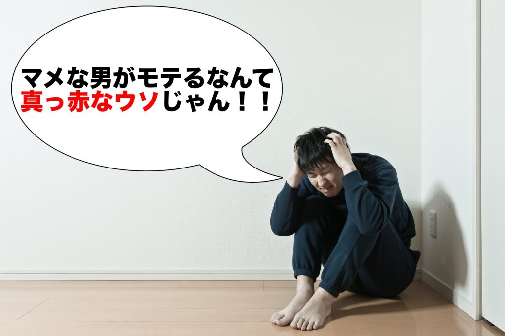 「マメな男がモテる」は幻想!?メンヘラ男に成り下がる人の特徴5選 オトメゴコロ研究所
